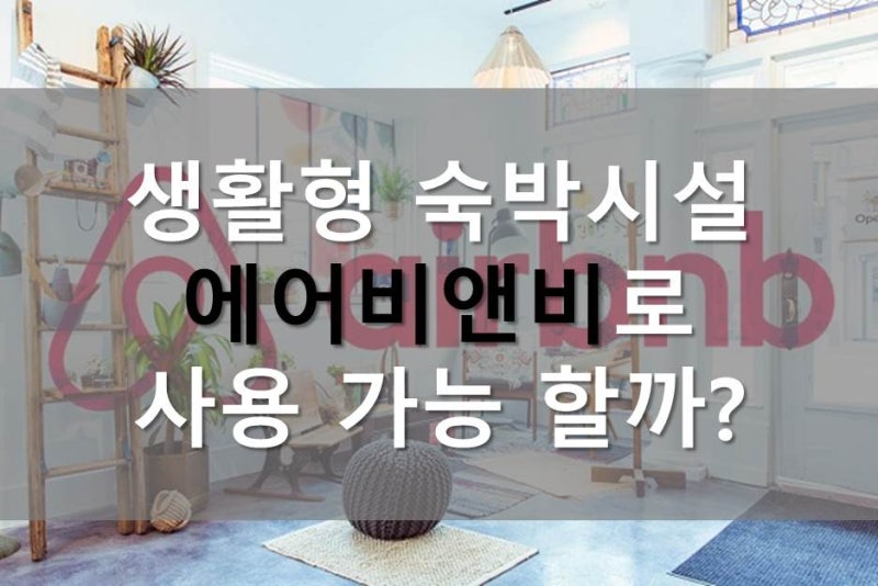 생활형 숙박시설레지던스 에어비앤비로 사용 가능 할까 네이버 블로그