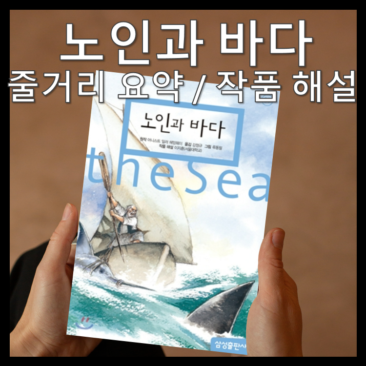 노인과 바다 어니스트 헤밍웨이 4 줄거리 요약 독후감 느낀점 해설 비평 영미문학 고전 청소년 필독서 권장도서