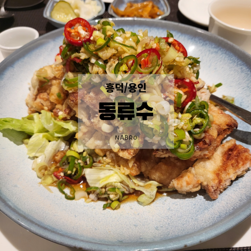 흥덕용인 동류수깔끔한 중식 코스 흥덕 맛집 용인 맛집 네이버 블로그