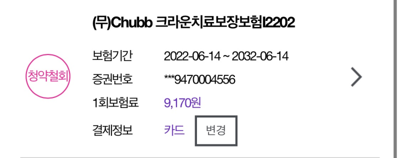생애 첫 에이스 치아보험 청구 및 수령 후 해지 방법 후기 네이버 블로그
