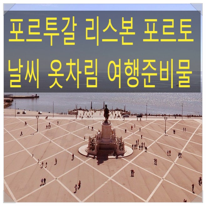 9월 10월 11월 포르투갈 리스본 날씨 옷차림 여행준비물은 네이버 블로그