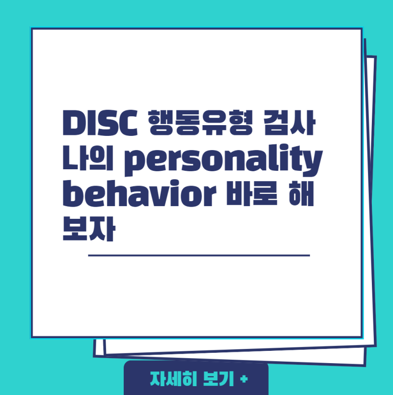Disc 행동유형 검사 나의 Personality Behavior 바로 해보자 네이버 블로그
