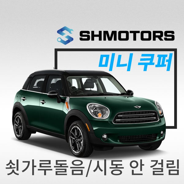 Sh모터스 양평점 연료라인에 쇳가루가 돌면 미니쿠퍼 시동꺼짐 고압펌프 쇳가루 인젝터 리빌드 커먼레일 클리닝 네이버 블로그