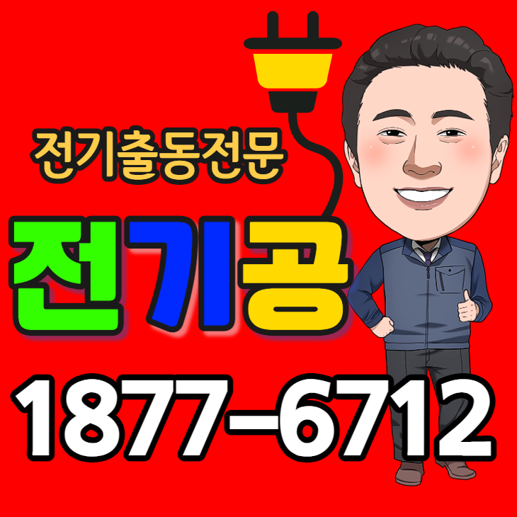 누전차단기 타는 냄새 전등 누전검사 비용두꺼비집 교체 네이버 블로그