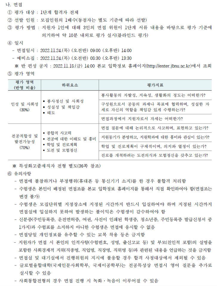 전북대 수시 학생부종합 전형일정 전북대학교 수시모집 학생부교과 수능최저 2023학년도 네이버 블로그