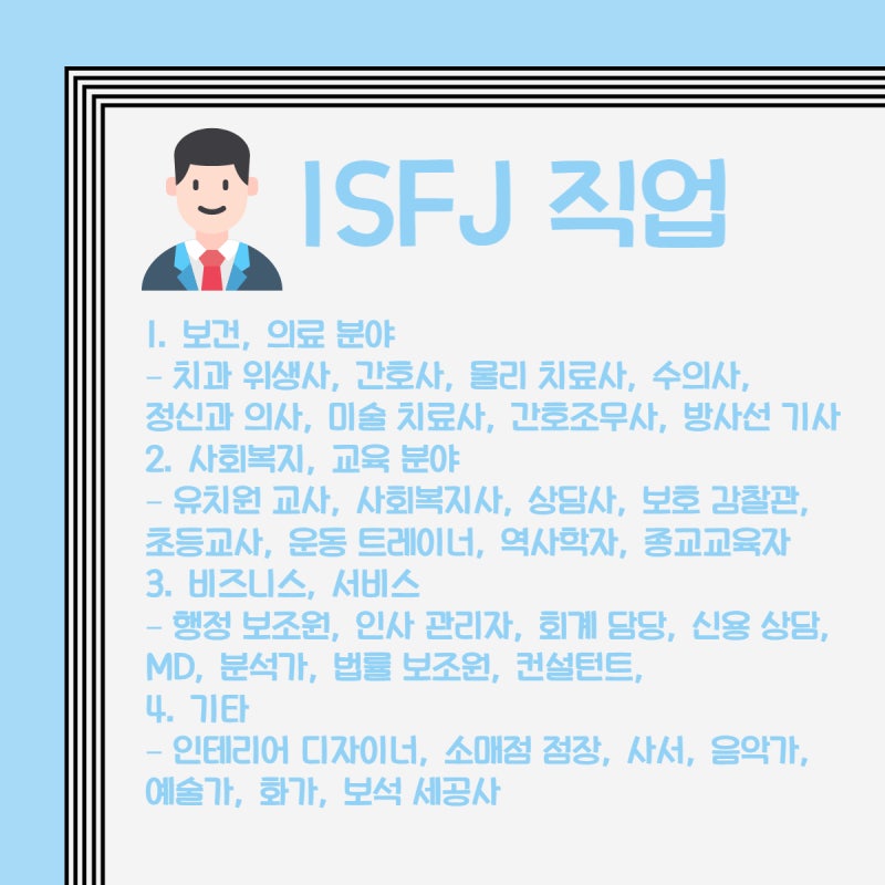 ISFP ISFJ 유형 장점과 단점 직업군까지 분석 : 네이버 블로그