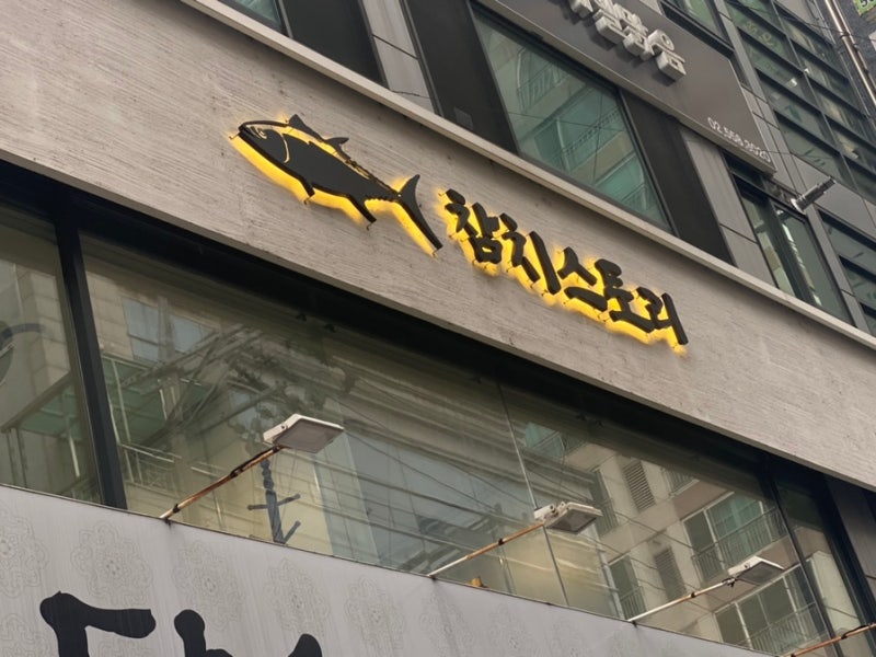 강남역 참치 맛집 참치스토리 무한리필 숙성회 네이버 블로그