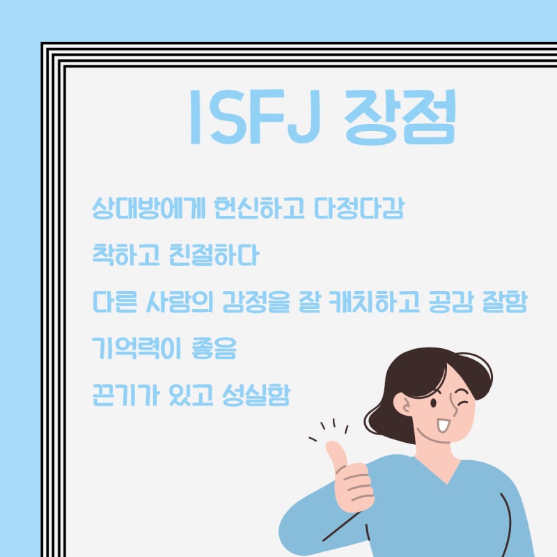 ISFP ISFJ 유형 장점과 단점 직업군까지 분석 : 네이버 블로그