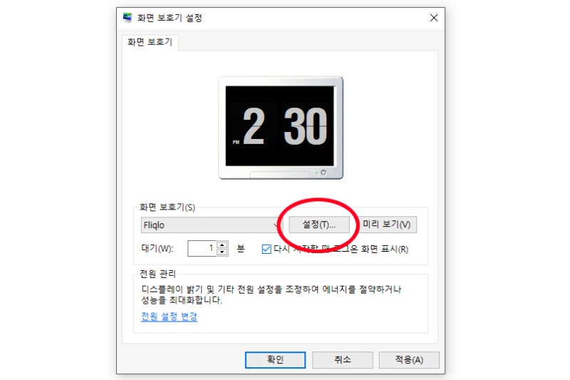 윈도우 화면 보호기 플립 시계 Fliqlo 다운로드 및 설정하기 네이버 블로그