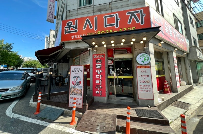 화성 병점 맛집 원시다자 회식 모임 장소로 좋은 양다리구이 맛집 네이버 블로그
