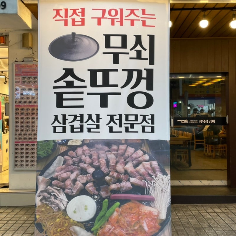 창원 상남동 맛집 솥뚜껑에 구워주는 상남동 고깃집 정육점 김씨” 네이버 블로그