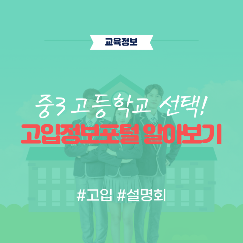 중3 고등학교 선택 설명회 참석 전에 고입정보포털 알아보기 네이버 블로그
