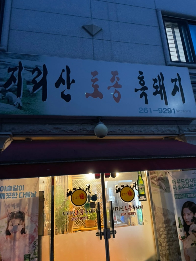춘천 석사동 스무숲 고기 맛집 지리산 토종 흑돼지 네이버 블로그