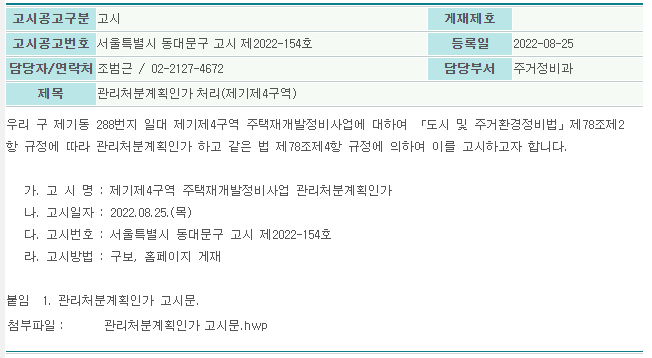 서울 동대문 제기 제4구역 주택재개발정비사업 관리처분계획인가 네이버 블로그