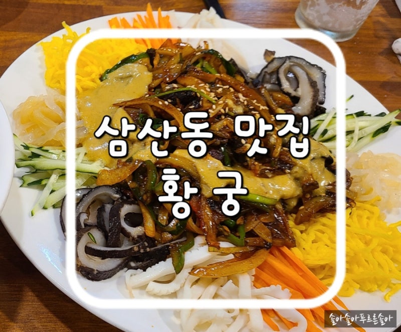 굴포천역맛집 부평구 맛집 삼산동 중국집 롯데마트 황궁 짜장면 짬뽕 양장피 맛집 네이버 블로그