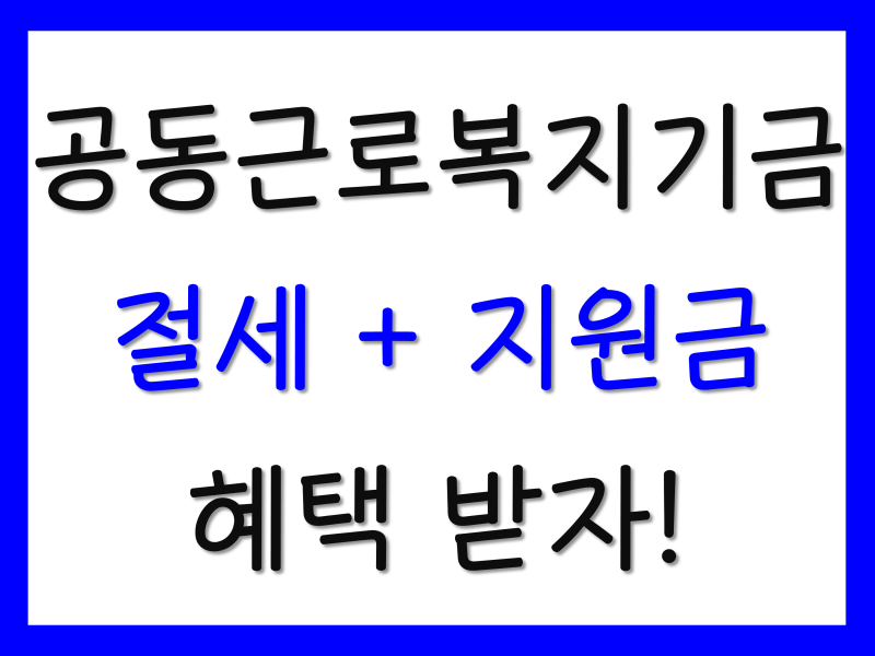 공동근로복지기금 절세혜택과 정부지원금 둘 다 받기 네이버 블로그