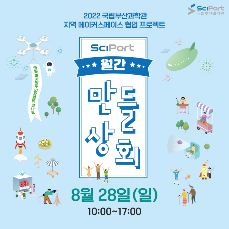 SCIPORT 월간 만들상회 8월 프로그램 안내 : 네이버 블로그