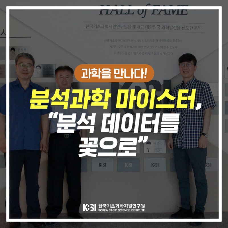KBSI의 거장, 분석과학 마이스터 “분석 데이터를 꽃으로” : 네이버 블로그