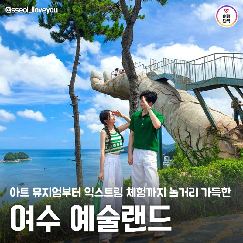 여수 예술랜드 트릭아트 뮤지엄 And 조각공원 공중그네 스카이워크 짚라인 카트 네이버 블로그