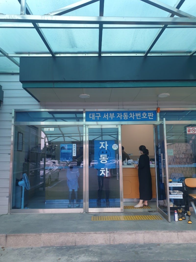 대구자동차등록사업소번호판교체재발급방법교체비용시간 네이버 블로그
