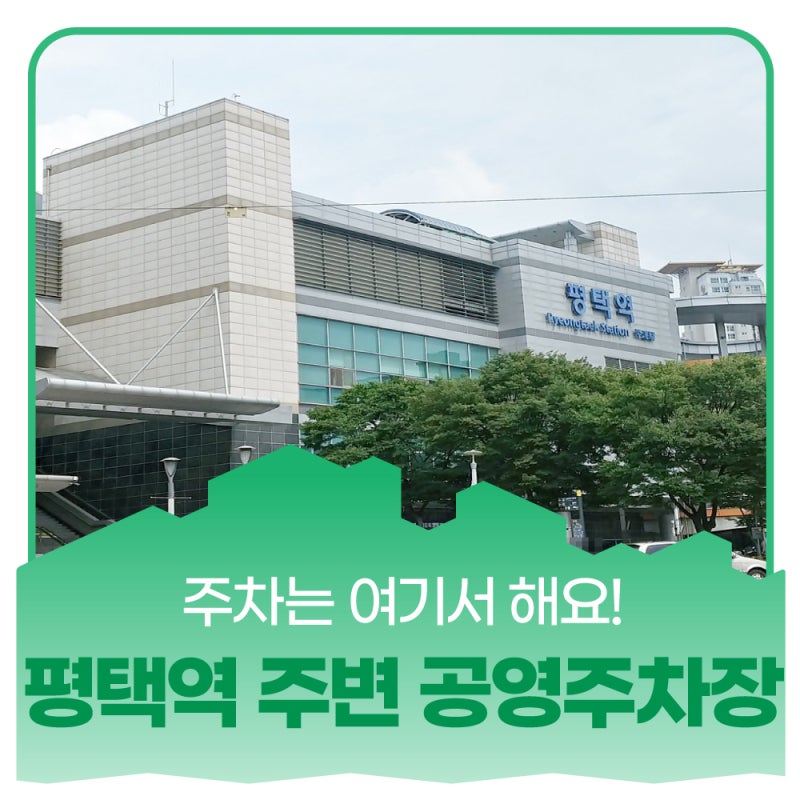 평택역 주차는 여기에 평택역 주변 공영주차장 이용안내 네이버 블로그