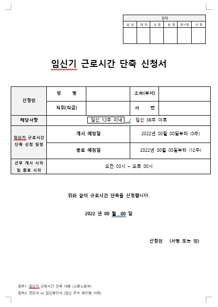 직장인 임산부 혜택 임신기 단축근무 및 태아검진휴가 이용🤰🏻양식 첨부 네이버 블로그