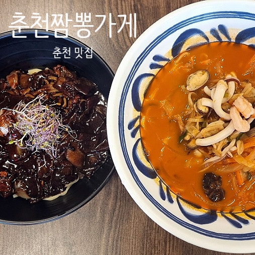춘천 석사동 맛집 춘천 중국집 스무숲맛집 춘천짬뽕가게 네이버 블로그