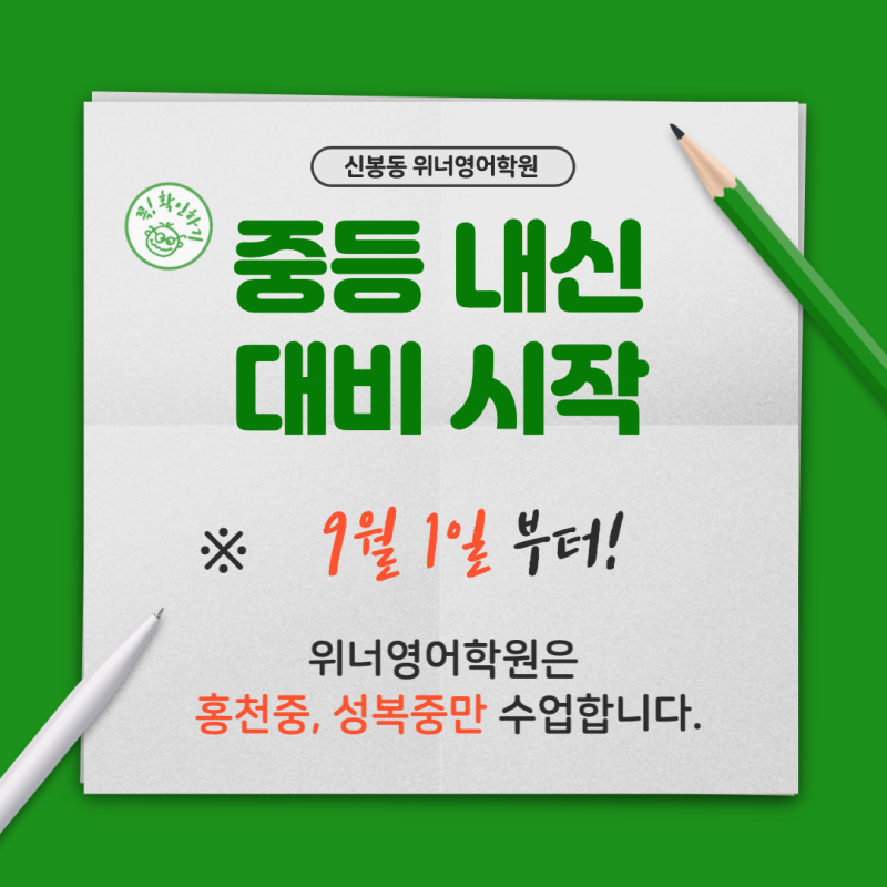 신봉동영어학원 홍천중 성복중 학교별 내신 집중 대비 시작 중 고등관 확장 네이버 블로그
