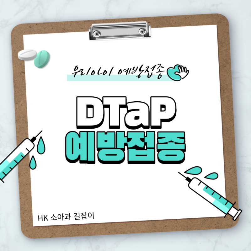 어린이 예방접종 Dtap Td Tdap 차이점 완전정복 네이버 블로그