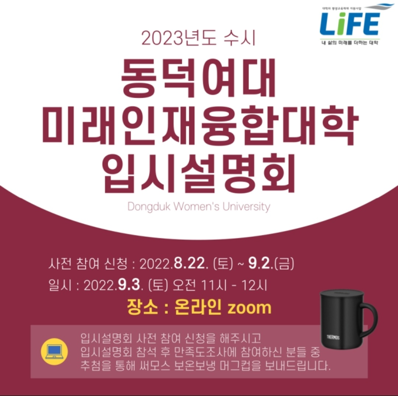 홍보단 2023년 동덕여자대학교 재직자전형 수시입시설명회 사전신청 입시가이드북 오픈채팅방 네이버 블로그