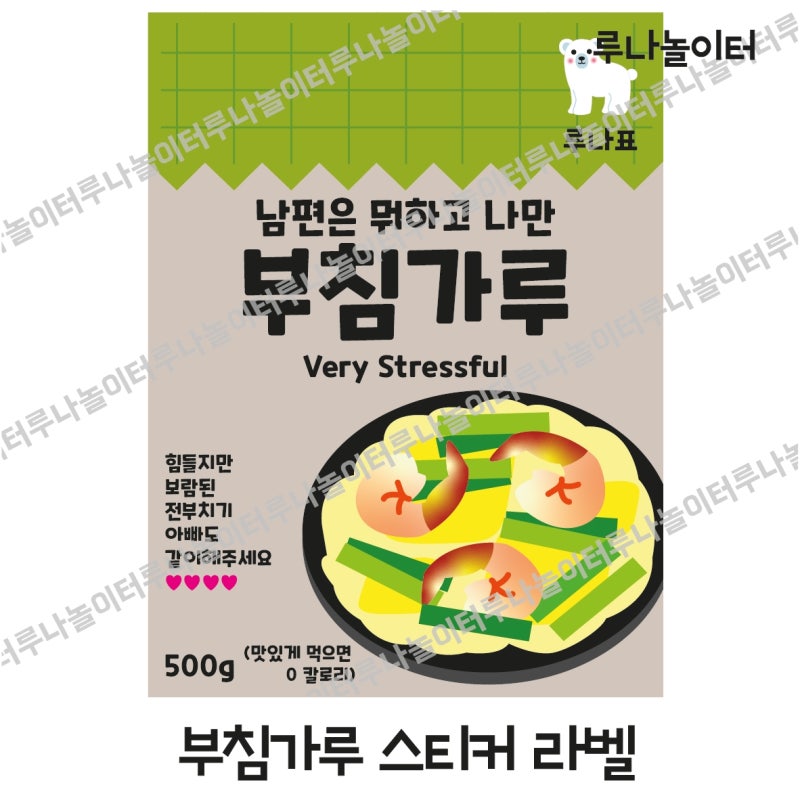 부침가루 라벨 도안 루나놀이터 부침가루 도안 어린이집 유치원 추석 설날 명절 부침가루 라벨 도안 전부치기시러유 라벨