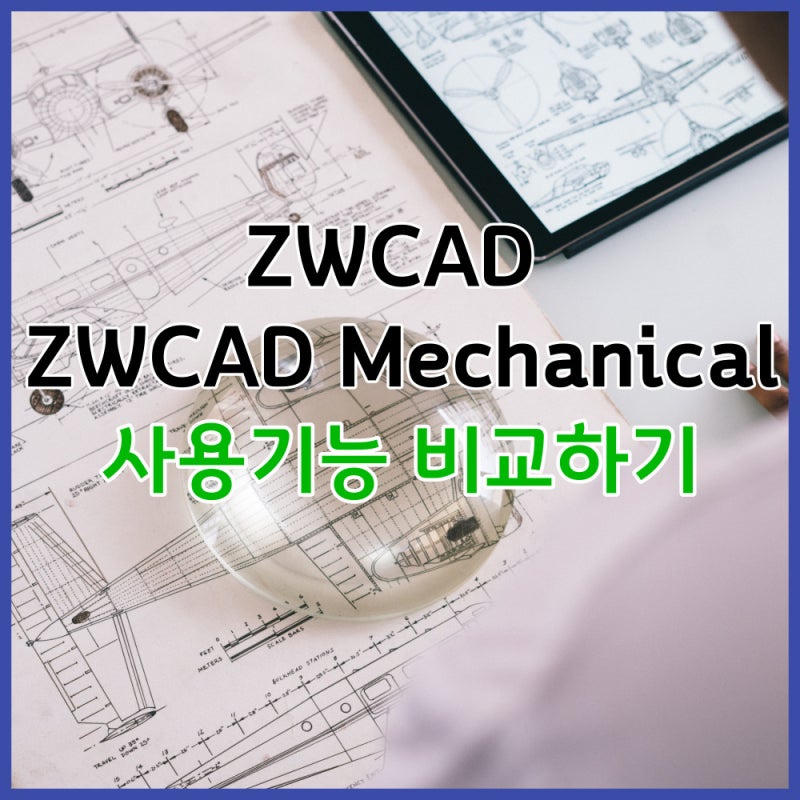 ZWCAD(ZW캐드) & ZWCAD Mechanical(메카니컬) 사용 기능 비교해보기 : 네이버 블로그