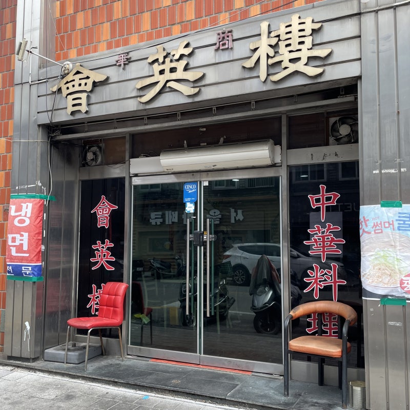 경남 하동 맛집 회영루 불짬뽕 짜장면 먹은 후기 하동 중국집 추천 네이버 블로그