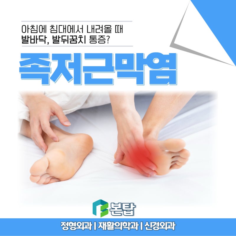 발바닥 발뒤꿈치통증 족저근막염 원인 증상 치료 분당본탑재활의학과 네이버 블로그