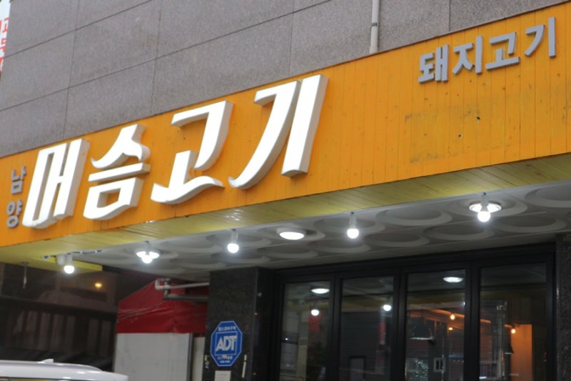 찐찐 고기 맛있는 곳 화성 남양읍 맛집 머슴고기 화성시청본점 굿굿~ 네이버 블로그