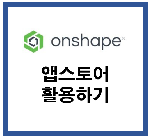 Onshape - 앱스토어 활용하기(App Store) : 네이버 블로그