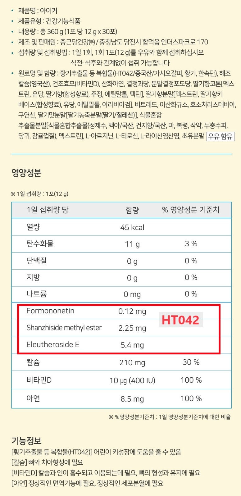 어린이 키성장에 도움을 줄 수 있는 건강기능식품 / HT042 성분 / 키성장영양제 / 뉴트리코어 롱키커 / 종근당 아이커 ...