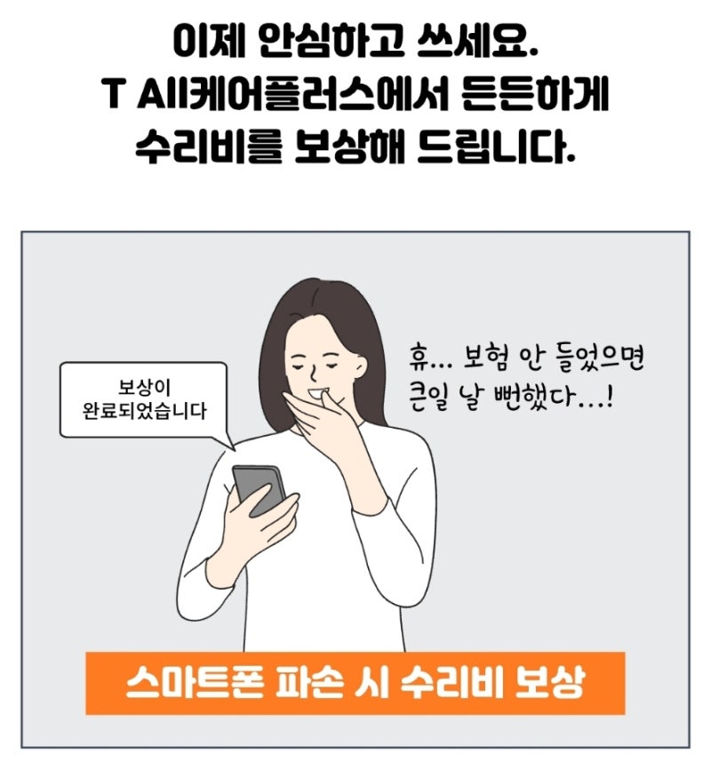 Sk휴대폰보험 T All케어플러스3 상세하게 알아보자 Sk휴대폰분실파손보험 Sk폰보험 휴대폰보험금액 보험자기부담금 케어
