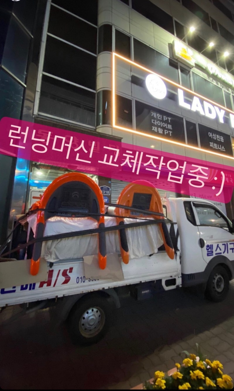의정부여성전용 헬스장 Pt 레이디핏의 런닝머신 새제품 교체완료 네이버 블로그