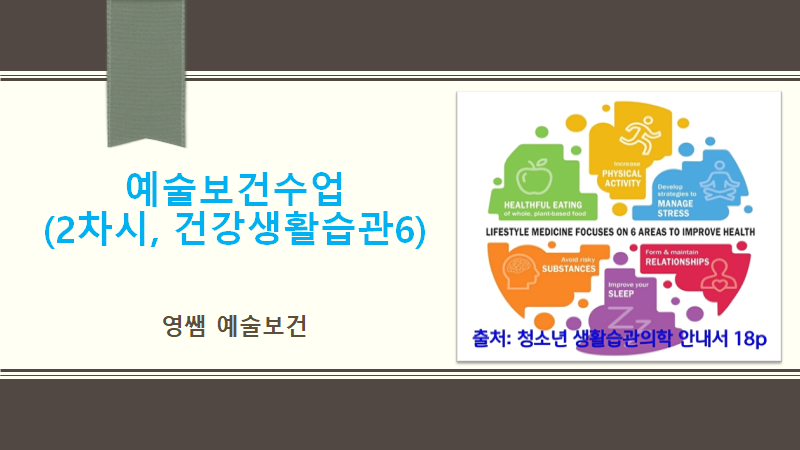 💖 2022 예술보건수업 2차시 건강생활습관 목표 6가지를 Teded로 배워보아요영상 5 스트레스 수면 운동 식생활