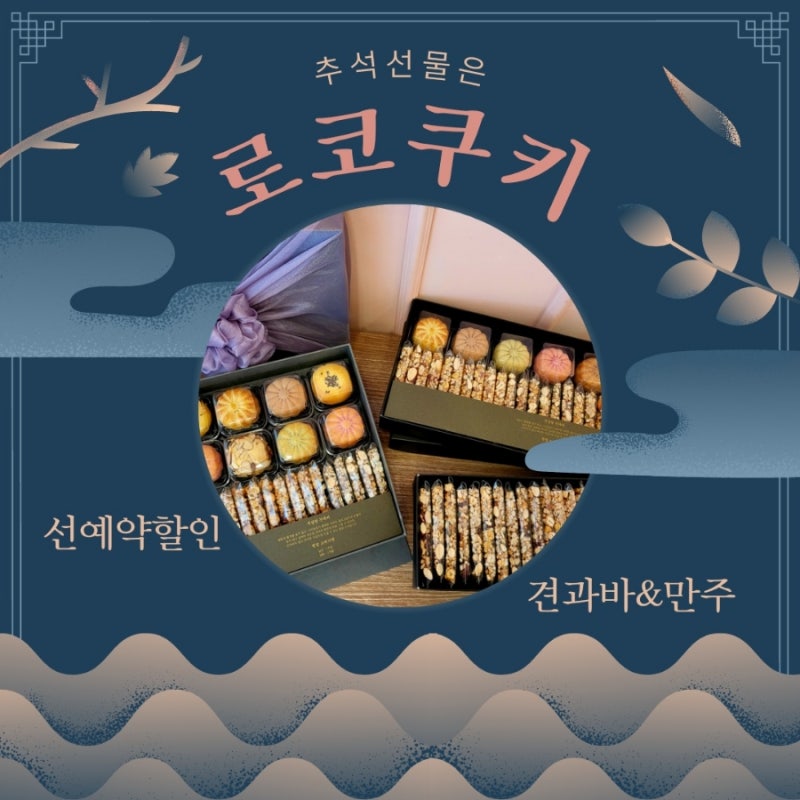 전주추석선물/로코쿠키 수제견과바/만주세트/수제쿠키 : 네이버 블로그