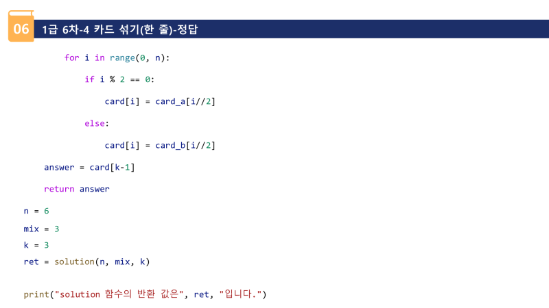 파이썬 Cos Pro 1급-(한 줄 수정) 카드 섞기 : 네이버 블로그