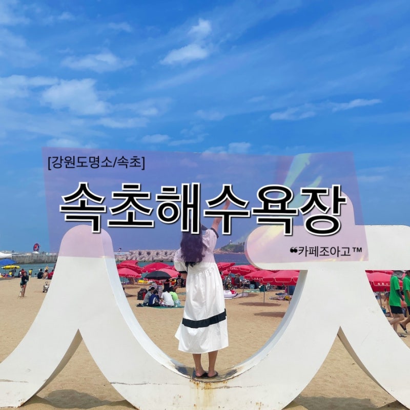 【강원도명소속초】 속초해수욕장 속초랜드마크 대관람차가 있는 강원도해수욕장 속초해수욕장파라솔그날막텐트 속초