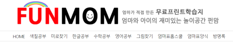 무료 유아 학습지 사이트 5곳 공유 완전무료 프린트 문제집 네이버 블로그