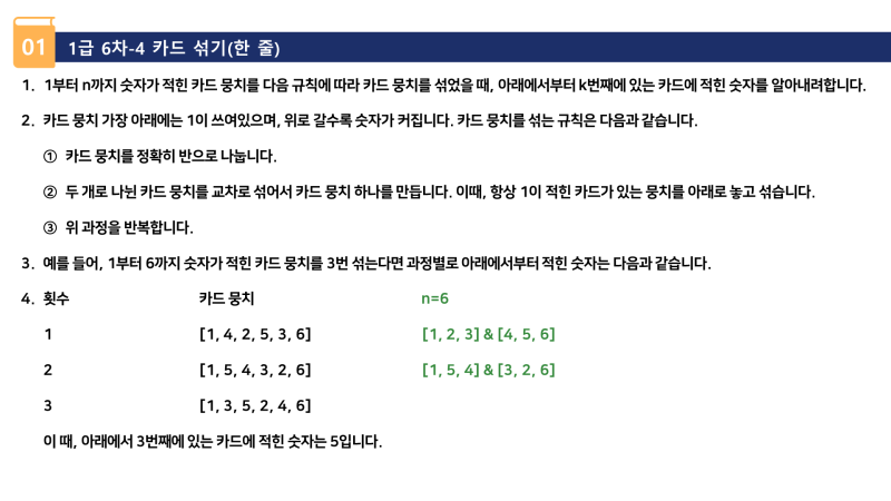 파이썬 Cos Pro 1급-(한 줄 수정) 카드 섞기 : 네이버 블로그