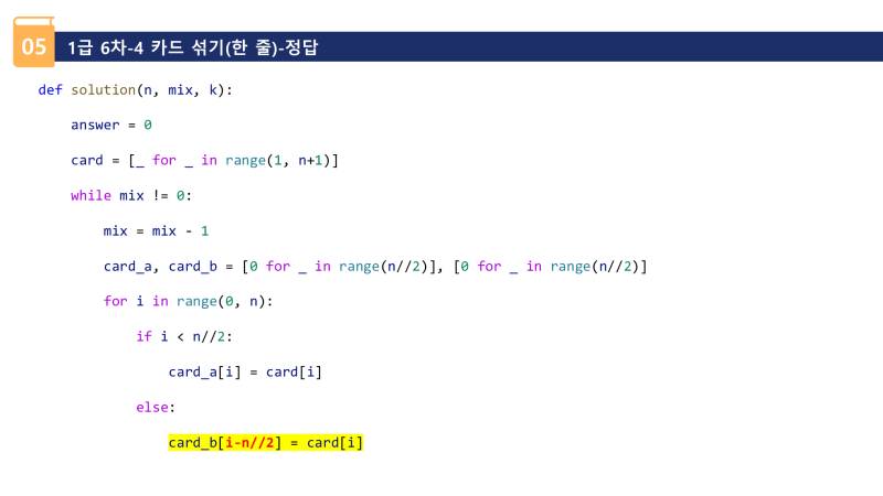 파이썬 Cos Pro 1급-(한 줄 수정) 카드 섞기 : 네이버 블로그