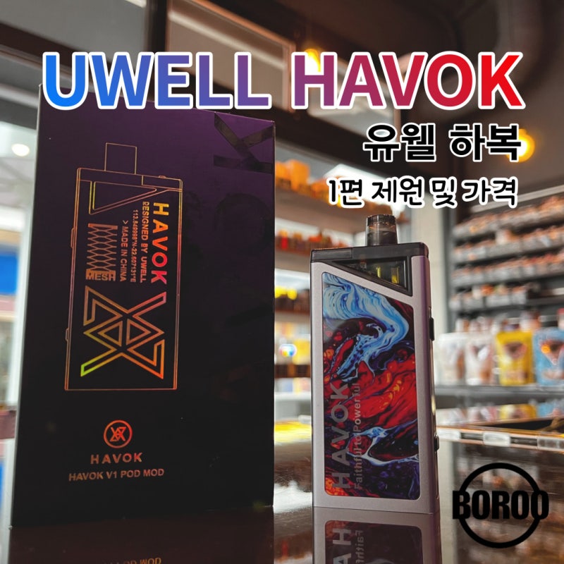 영종도 전자담배 유웰 하복 하보크 전자담배 가격과 스펙 전자담배 추천 보루인천운서점 네이버 블로그