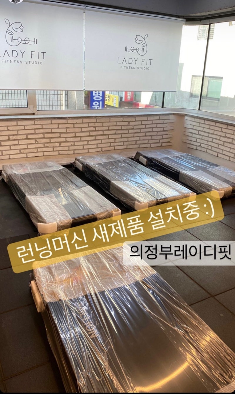 의정부여성전용 헬스장 Pt 레이디핏의 런닝머신 새제품 교체완료 네이버 블로그
