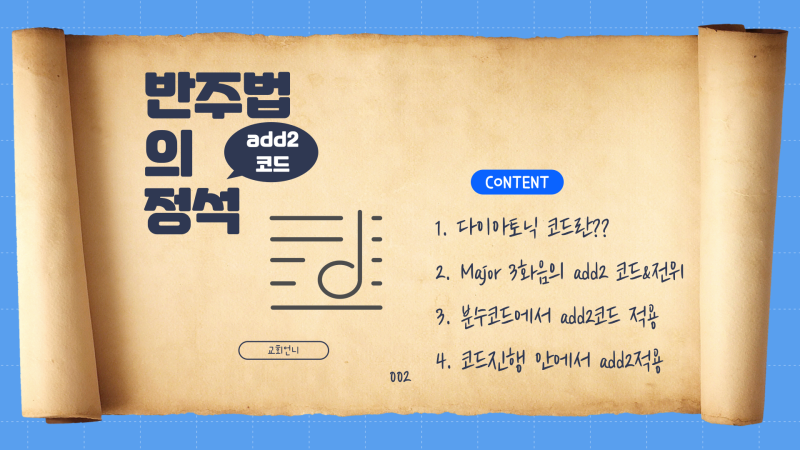 반주법의 정석 기초 add2코드편 : 네이버 블로그