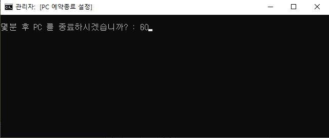 배치파일(BATCH FILE) - PC예약종료(PC자동종료/윈도우자동종료) 프로그램 : 네이버 블로그